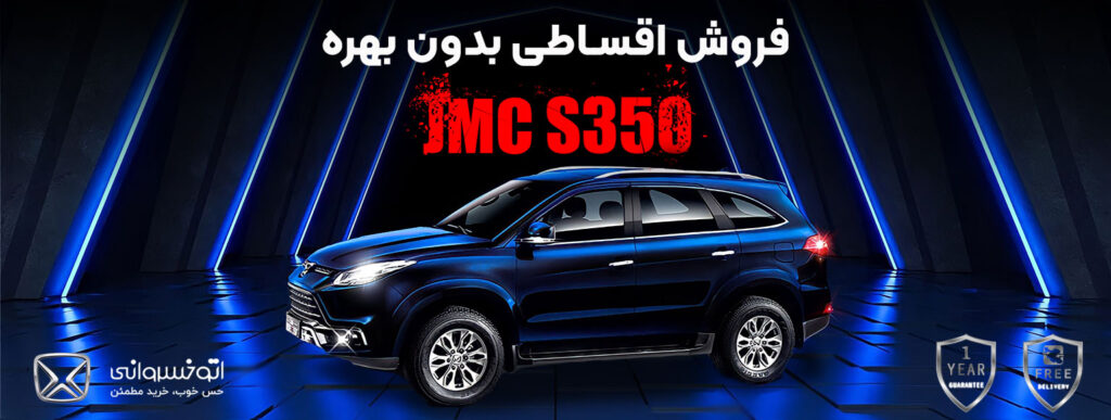 خرید جِی ام سی S350 از نمایندگی اتوخسروانی